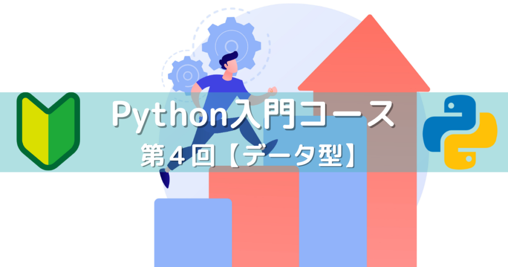 【絶対わかる】第4回 データ型【python入門コース】 くまねこpython塾