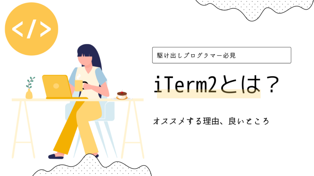 【最新版】iTerm2のインストール方法と初期設定【Macユーザー必見】 | くまねこPython塾