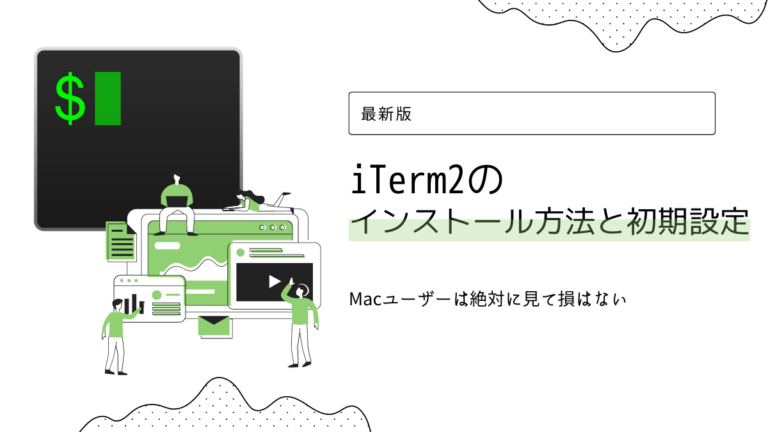 【最新版】iTerm2のインストール方法と初期設定【Macユーザー必見】 | くまねこPython塾